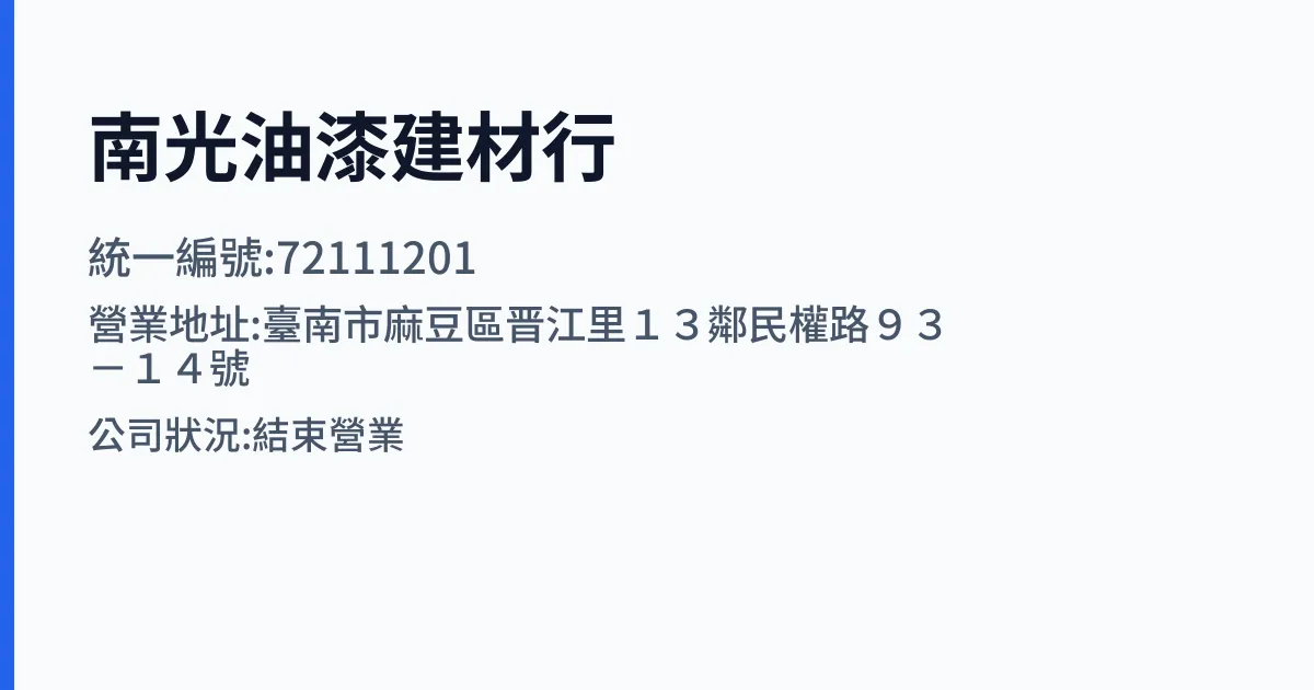 南光油漆建材行 - 統編 72111201(臺南市) 公司登記資料與營業項目詳細圖表