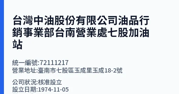 台灣中油股份有限公司油品行銷事業部台南營業處七股加油站的照片-統編 72111217(臺南市) 公司登記資料與營業項目詳細圖表