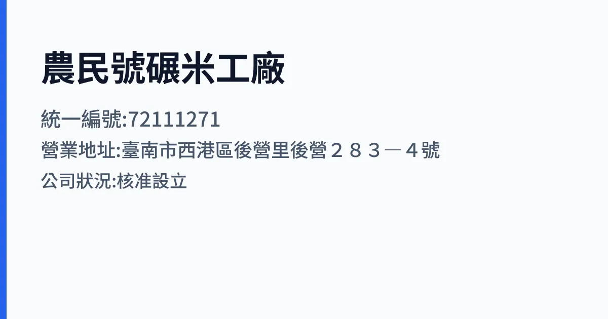 農民號碾米工廠 - 統編 72111271(臺南市) 公司登記資料與營業項目詳細圖表