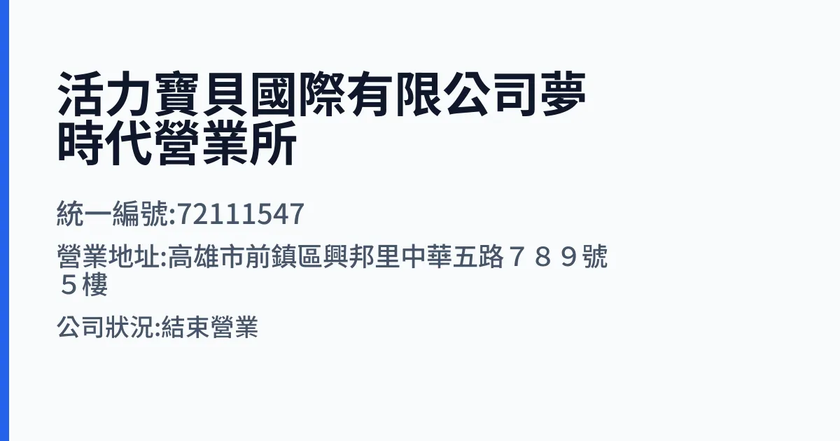 活力寶貝國際有限公司夢時代營業所 - 統編 72111547(高雄市) 公司登記資料與營業項目詳細圖表