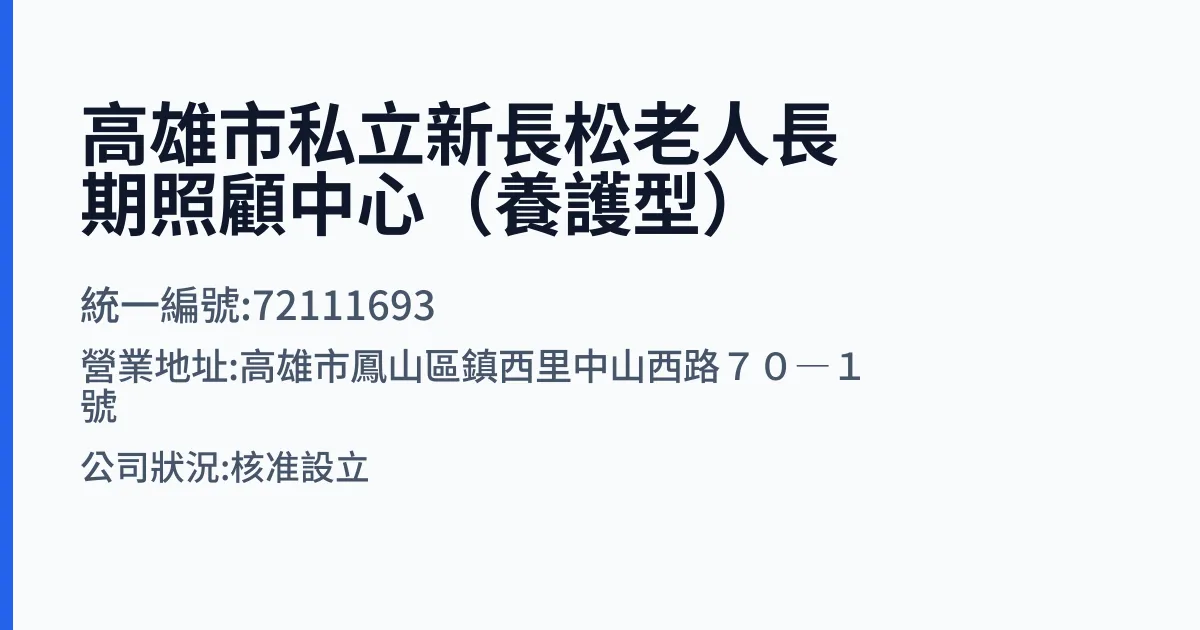 高雄市私立新長松老人長期照顧中心（養護型） - 統編 72111693（高雄市） 公司登記資料與營業項目詳細圖表
