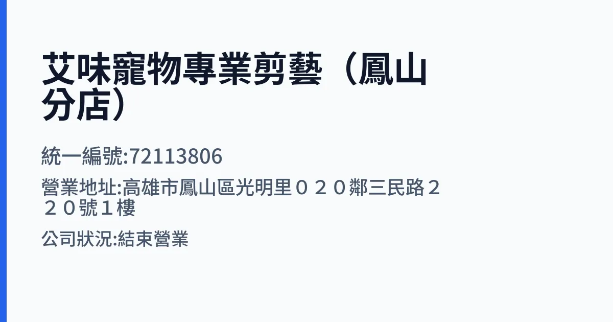 艾味寵物專業剪藝（鳳山分店） - 統編 72113806(高雄市) 公司登記資料與營業項目詳細圖表