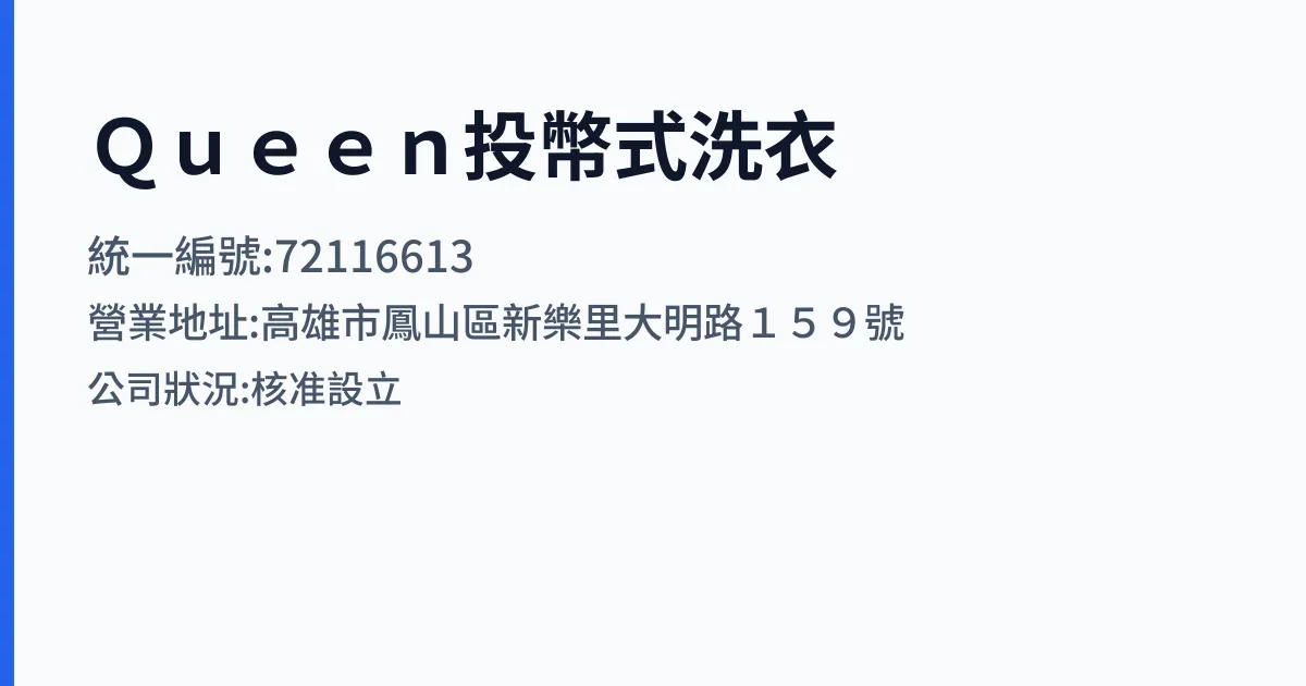 Ｑｕｅｅｎ投幣式洗衣 - 統編 72116613(高雄市) 公司登記資料與營業項目詳細圖表