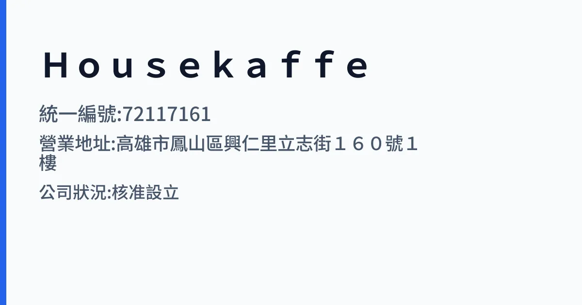 Ｈｏｕｓｅｋａｆｆｅ - 統編 72117161(高雄市) 公司登記資料與營業項目詳細圖表