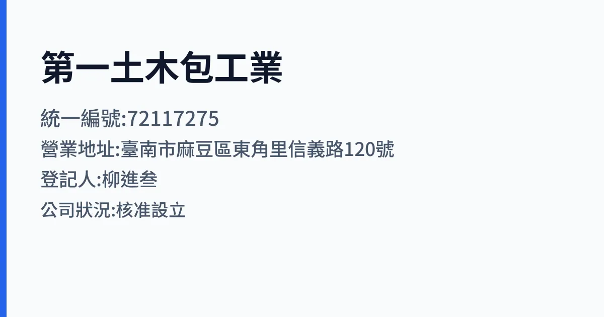 第一土木包工業 - 統編 72117275(臺南市) 公司登記資料與營業項目詳細圖表
