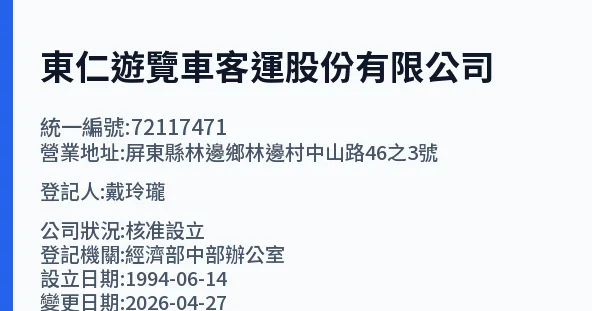 東仁遊覽車客運股份有限公司的照片-統編 72117471(屏東縣) 公司登記資料與營業項目詳細圖表