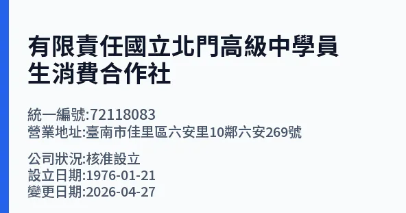 有限責任國立北門高級中學員生消費合作社的照片-統編 72118083(臺南市) 公司登記資料與營業項目詳細圖表