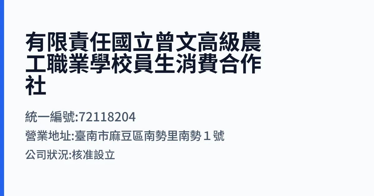 有限責任國立曾文高級農工職業學校員生消費合作社 - 統編 72118204(臺南市) 公司登記資料與營業項目詳細圖表