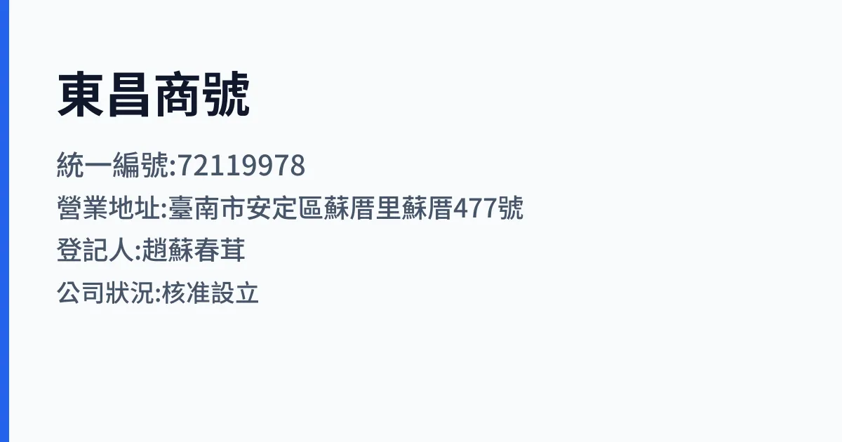 東昌商號 - 統編 72119978(臺南市) 公司登記資料與營業項目詳細圖表