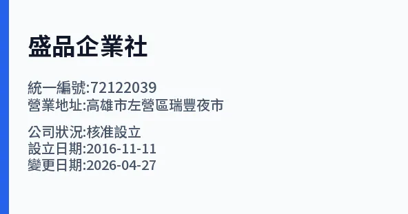 盛品企業社的照片-統編 72122039(高雄市) 公司登記資料與營業項目詳細圖表