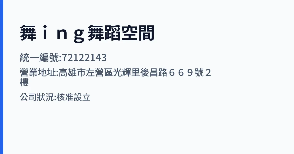 舞ing舞蹈空間 - 統編 72122143(高雄市) 公司登記資料與營業項目詳細圖表