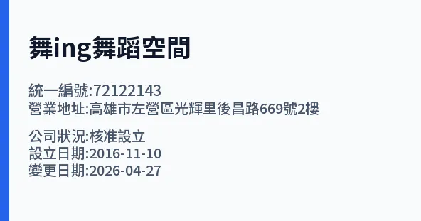 舞ing舞蹈空間的照片-統編 72122143(高雄市) 公司登記資料與營業項目詳細圖表