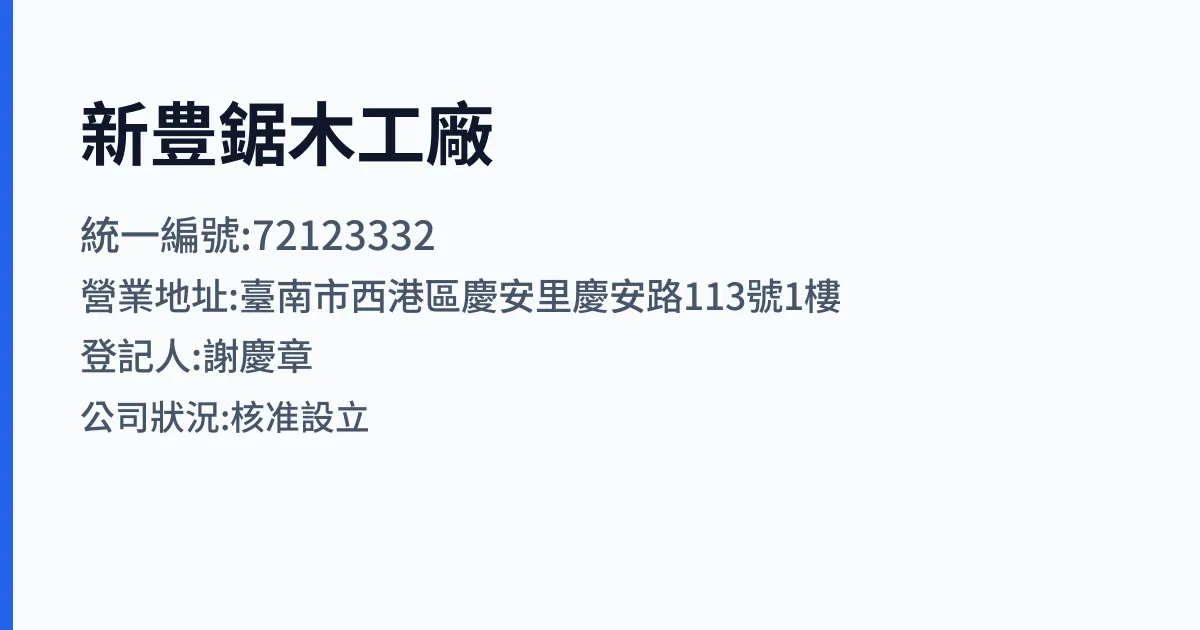 新豊鋸木工廠 - 統編 72123332(臺南市) 公司登記資料與營業項目詳細圖表