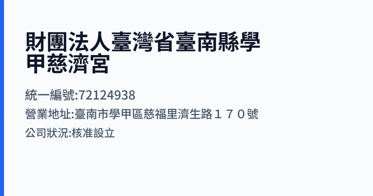 財團法人臺灣省臺南縣學甲慈濟宮 - 統編 72124938(臺南市) 公司登記資料與營業項目詳細圖表