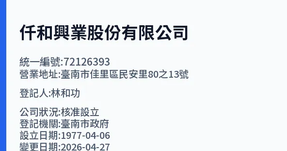 仟和興業股份有限公司的照片-統編 72126393(臺南市) 公司登記資料與營業項目詳細圖表