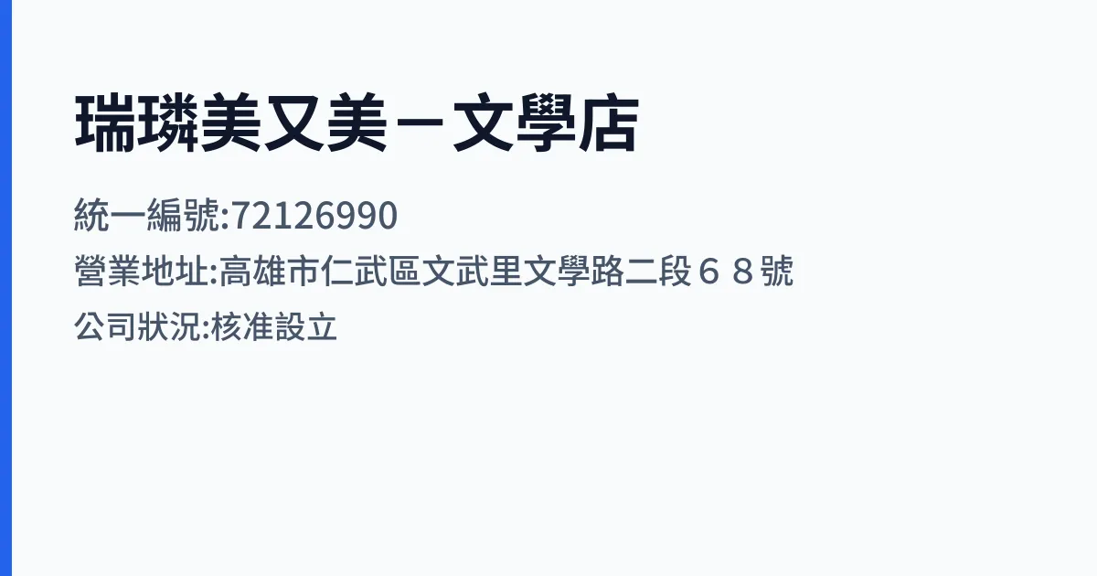 瑞璘美又美－文學店 - 統編 72126990(高雄市) 公司登記資料與營業項目詳細圖表