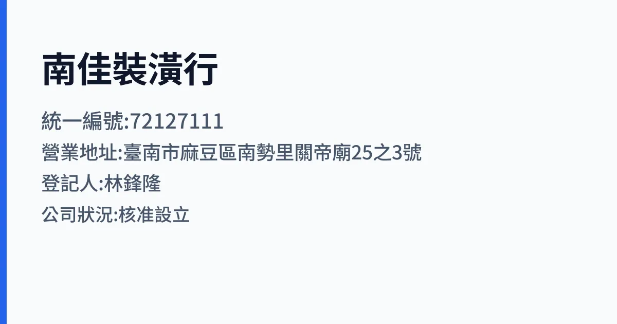 南佳裝潢行 - 統編 72127111(臺南市) 公司登記資料與營業項目詳細圖表