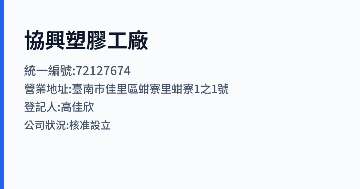 協興塑膠工廠 - 統編 72127674(臺南市) 公司登記資料與營業項目詳細圖表