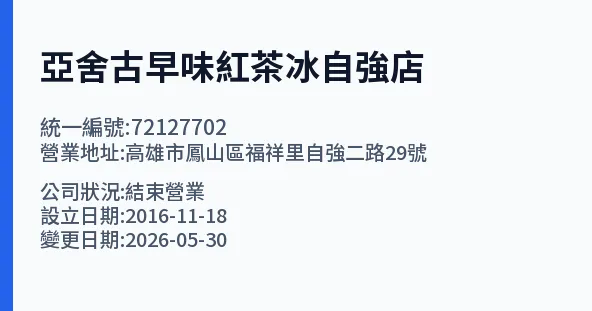 亞舍古早味紅茶冰自強店的照片-統編 72127702(高雄市) 公司登記資料與營業項目詳細圖表