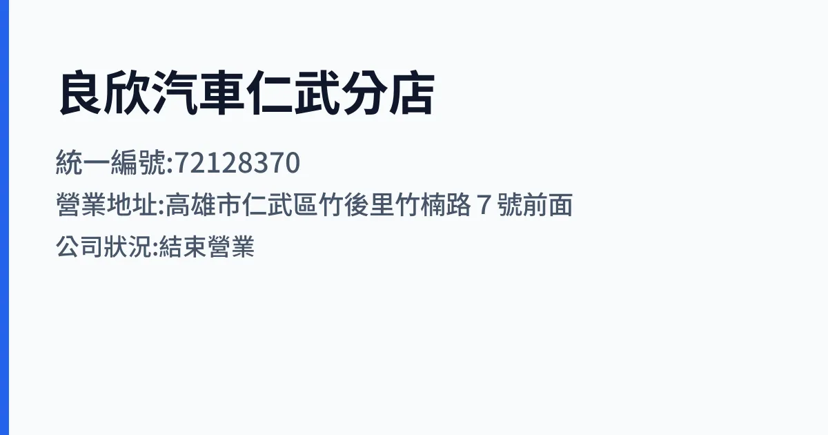良欣汽車仁武分店 - 統編 72128370(高雄市) 公司登記資料與營業項目詳細圖表