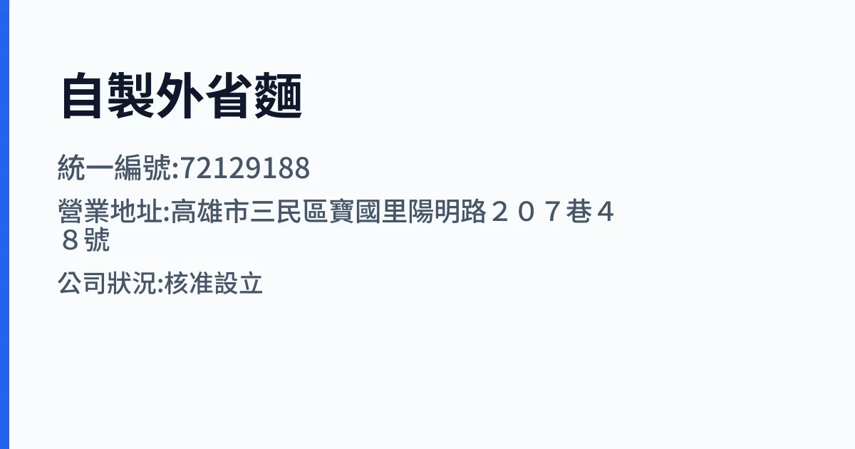 自製外省麵 - 統編 72129188(高雄市) 公司登記資料與營業項目詳細圖表