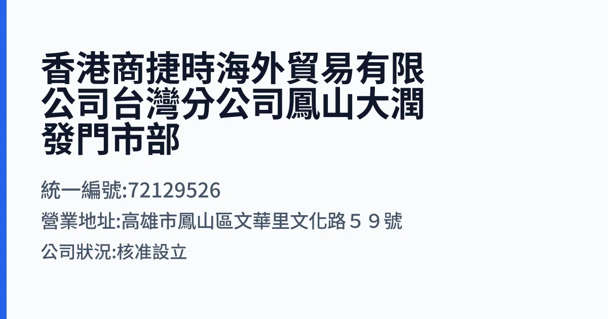 香港商捷時海外貿易有限公司台灣分公司鳳山大潤發門市部 - 統編 72129526(高雄市) 公司登記資料與營業項目詳細圖表
