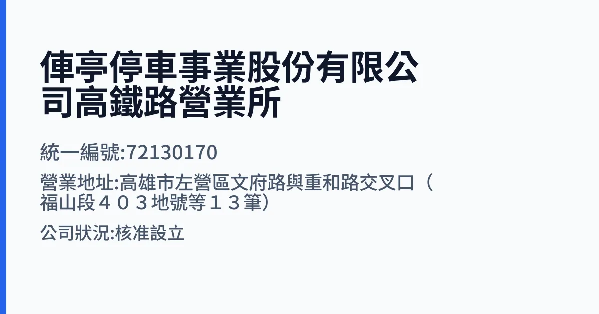 俥亭停車事業股份有限公司高鐵路營業所 - 統編 72130170(高雄市) 公司登記資料與營業項目詳細圖表