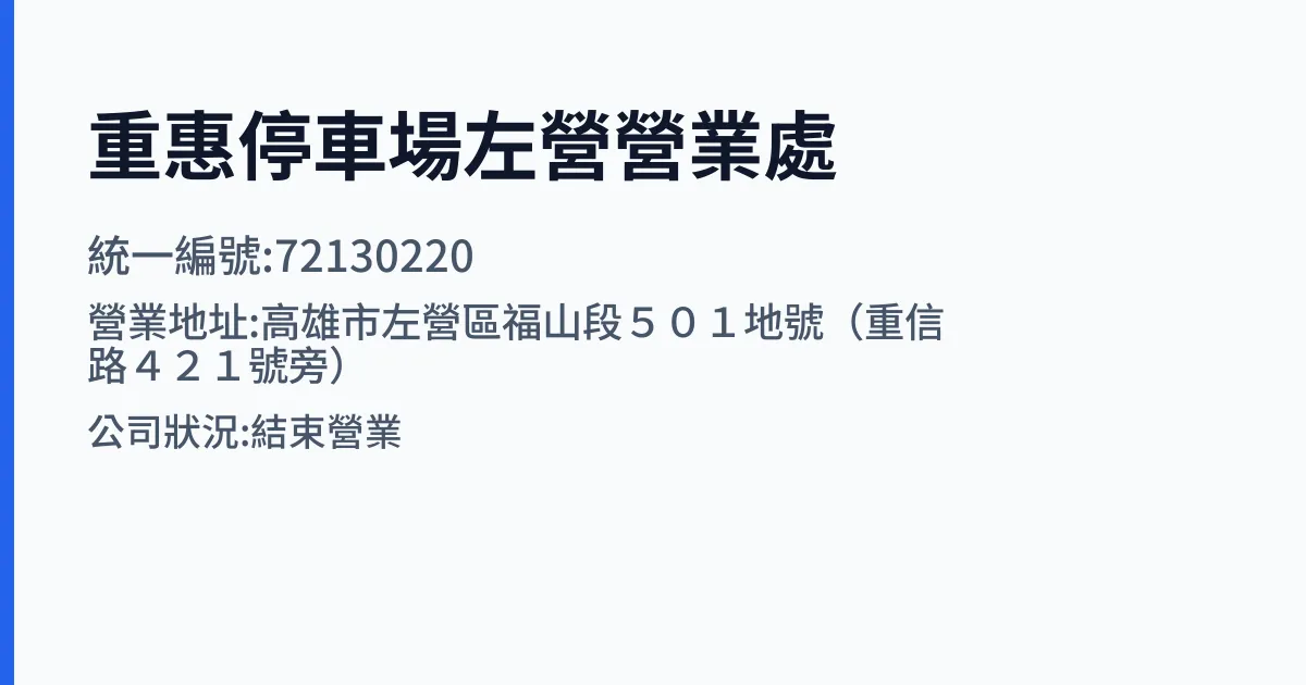 重惠停車場左營營業處 - 統編 72130220(高雄市) 公司登記資料與營業項目詳細圖表