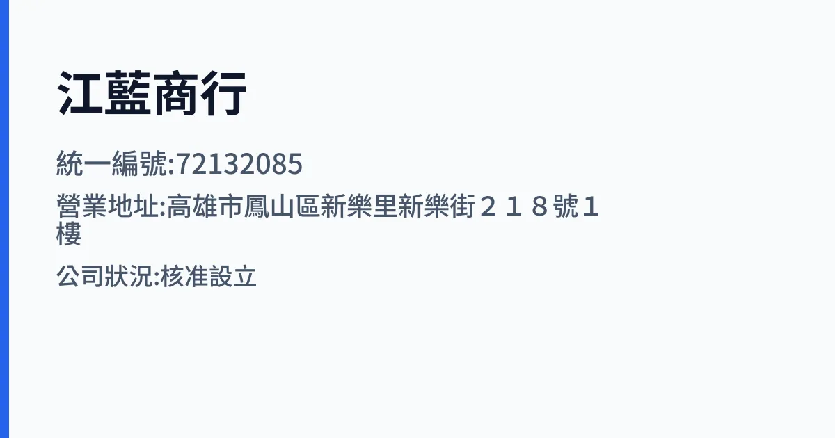 江藍商行 - 統編 72132085(高雄市) 公司登記資料與營業項目詳細圖表