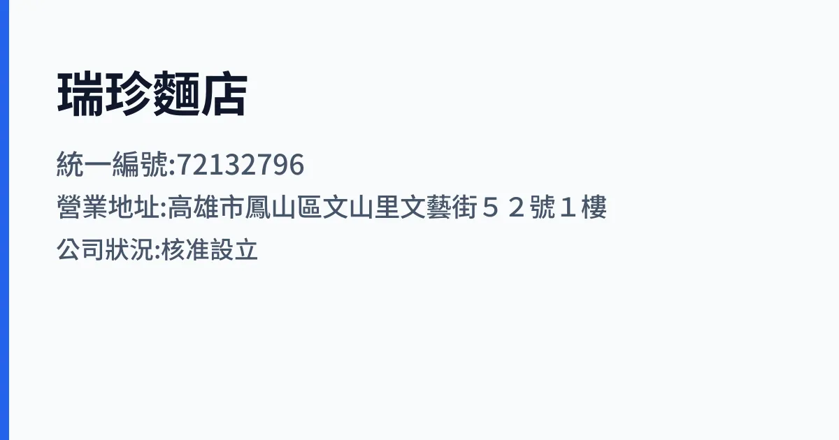 瑞珍麵店 - 統編 72132796(高雄市) 公司登記資料與營業項目詳細圖表