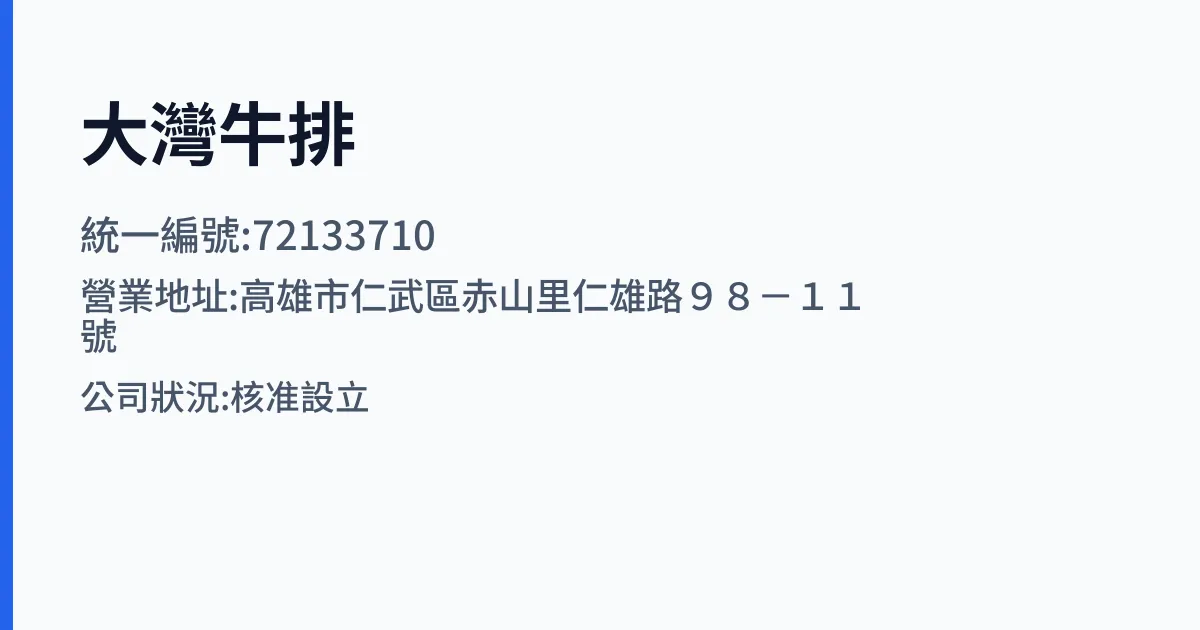 大灣牛排 - 統編 72133710(高雄市) 公司登記資料與營業項目詳細圖表