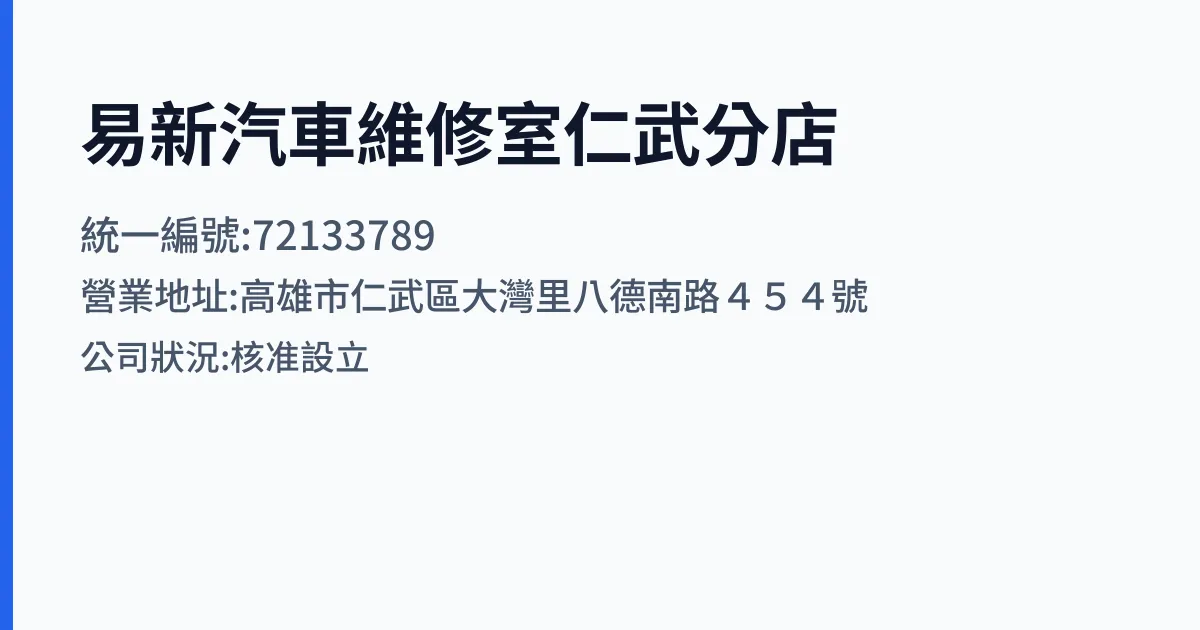 易新汽車維修室仁武分店 - 統編 72133789(高雄市) 公司登記資料與營業項目詳細圖表
