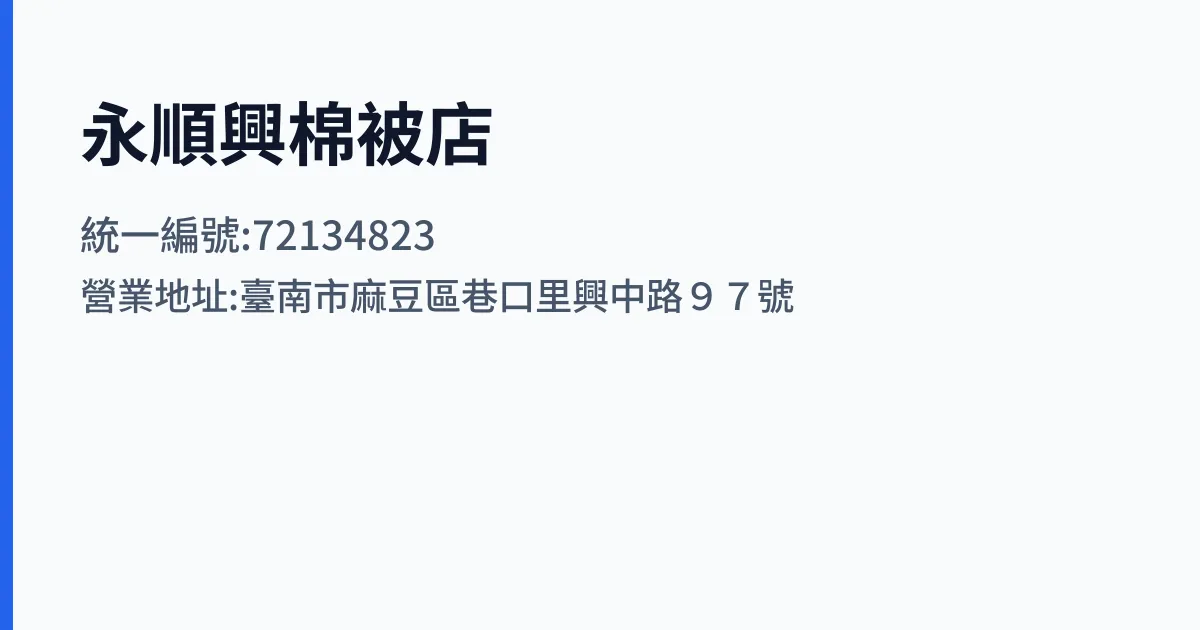 永順興棉被店 - 統編 72134823(臺南市) 公司登記資料與營業項目詳細圖表