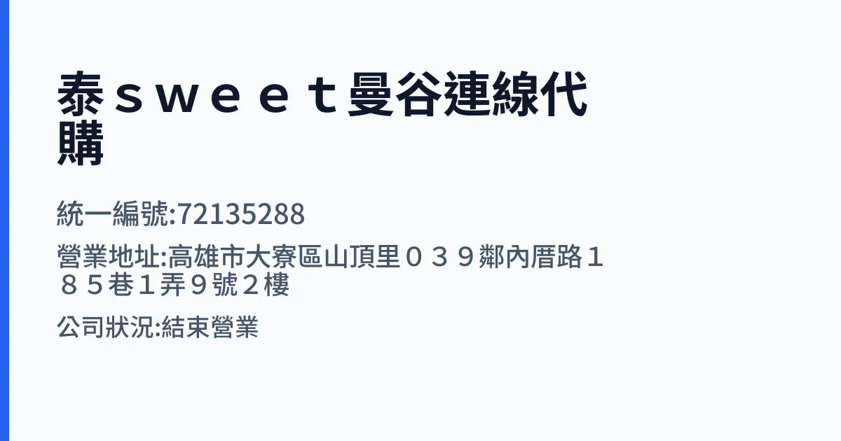泰ｓｗｅｅｔ曼谷連線代購 - 統編 72135288(高雄市) 公司登記資料與營業項目詳細圖表