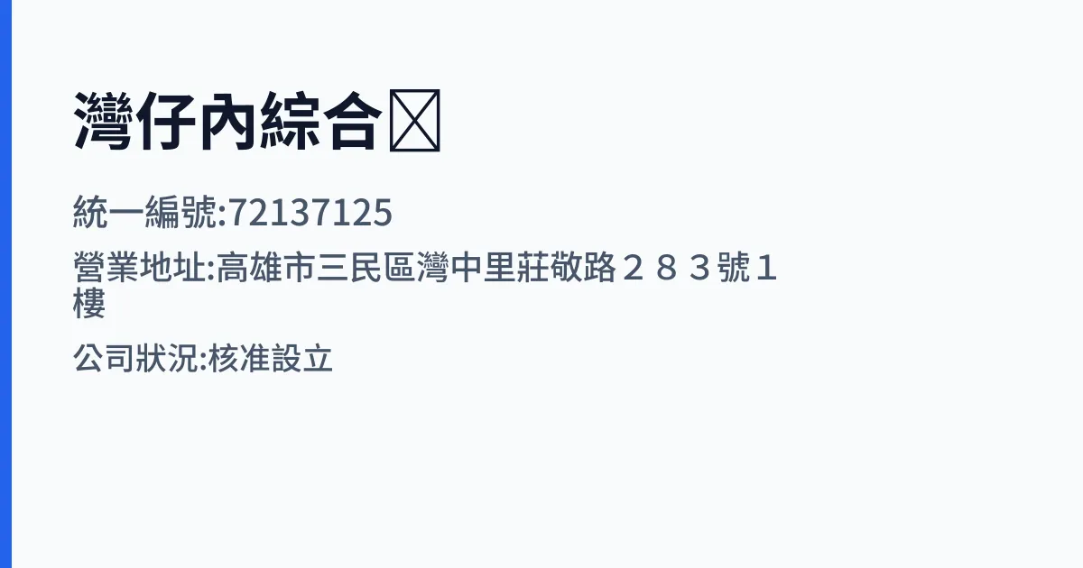 灣仔內綜合焿 - 統編 72137125(高雄市) 公司登記資料與營業項目詳細圖表
