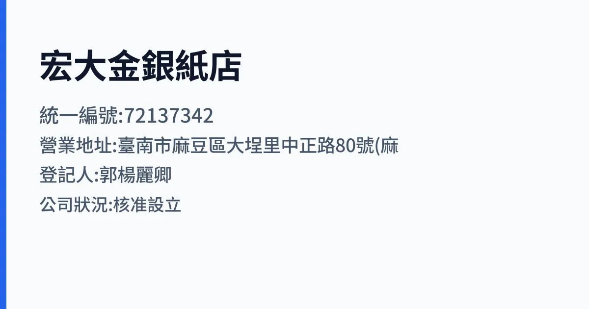 宏大金銀紙店 - 統編 72137342（臺南市） 公司登記資料與營業項目詳細圖表