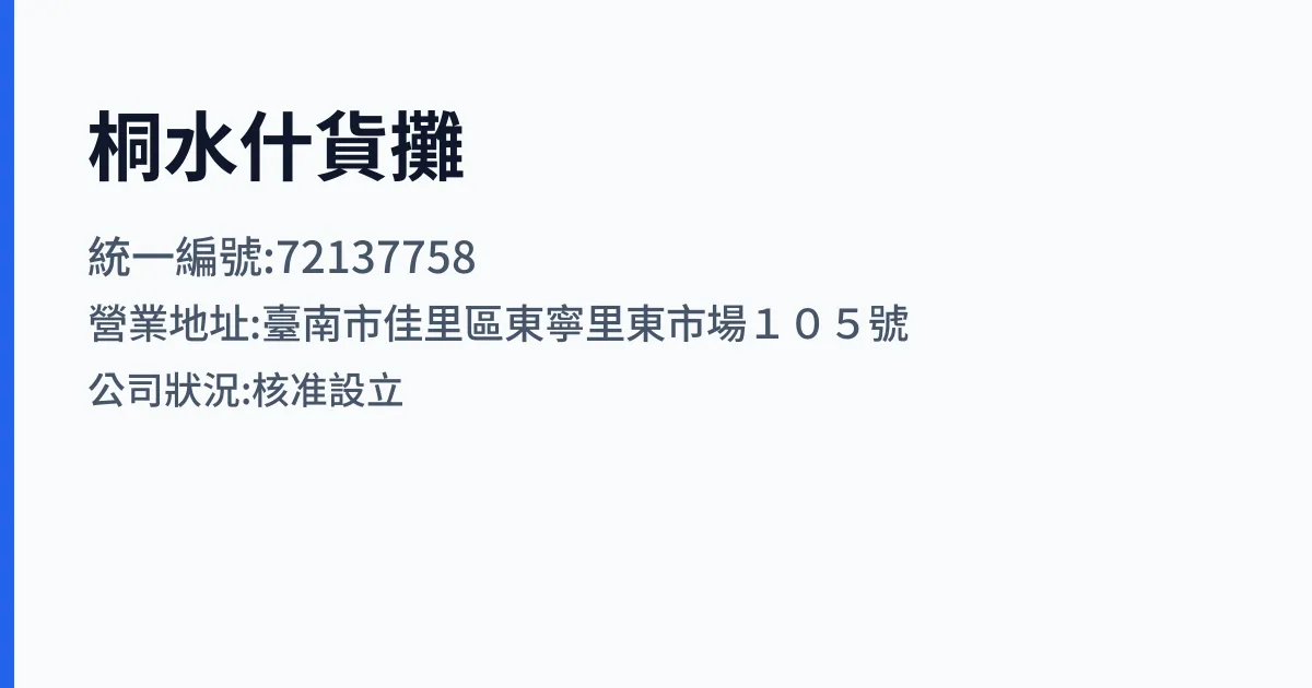 桐水什貨攤 - 統編 72137758(臺南市) 公司登記資料與營業項目詳細圖表