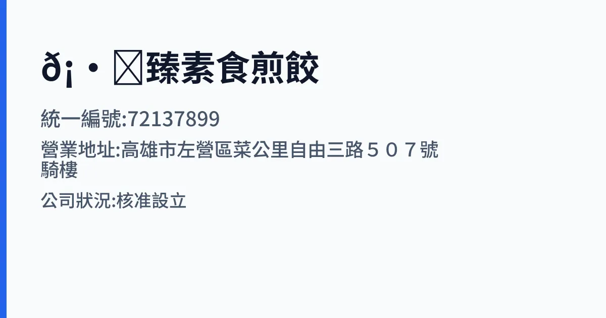 𡷎臻素食煎餃 - 統編 72137899(高雄市) 公司登記資料與營業項目詳細圖表