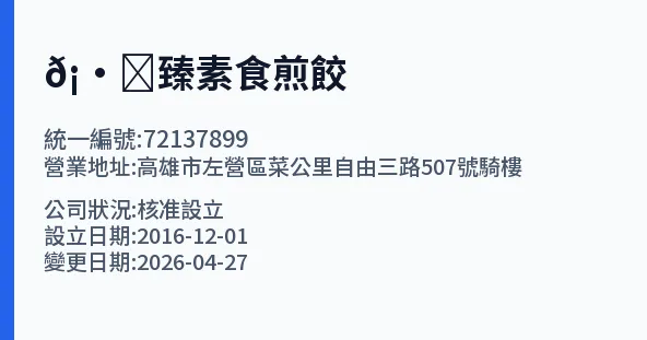 𡷎臻素食煎餃的照片-統編 72137899(高雄市) 公司登記資料與營業項目詳細圖表
