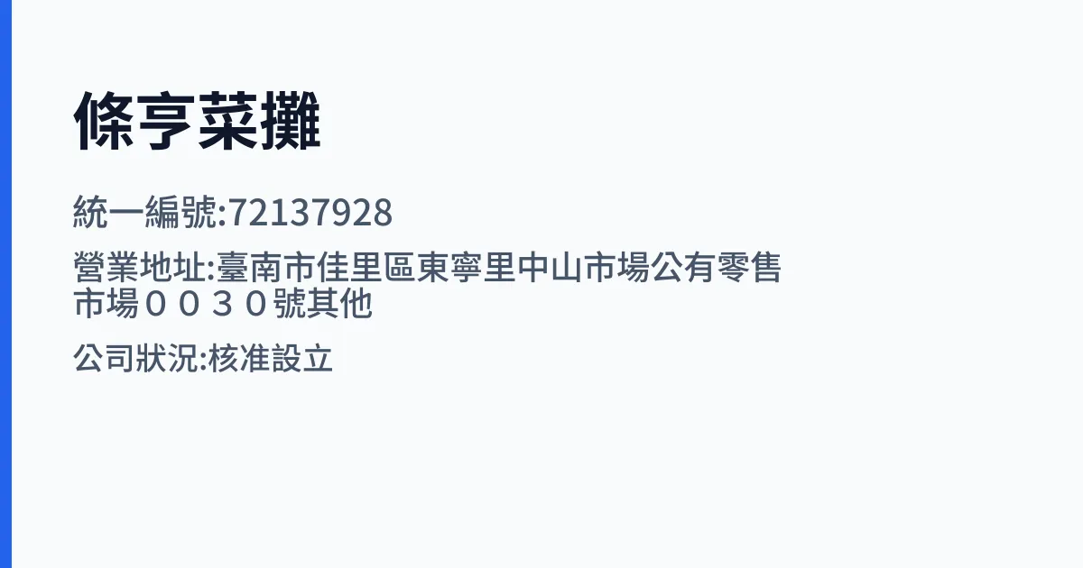 條亨菜攤 - 統編 72137928(臺南市) 公司登記資料與營業項目詳細圖表