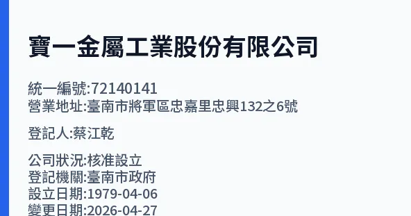 寶一金屬工業股份有限公司的照片-統編 72140141(臺南市) 公司登記資料與營業項目詳細圖表
