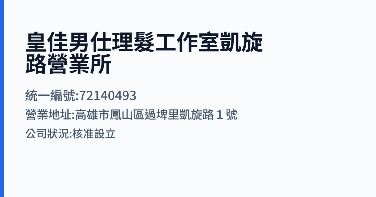 皇佳男仕理髮工作室凱旋路營業所 - 統編 72140493(高雄市) 公司登記資料與營業項目詳細圖表