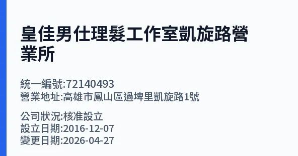 皇佳男仕理髮工作室凱旋路營業所的照片-統編 72140493(高雄市) 公司登記資料與營業項目詳細圖表