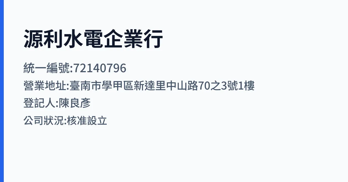 源利水電企業行 - 統編 72140796(臺南市) 公司登記資料與營業項目詳細圖表