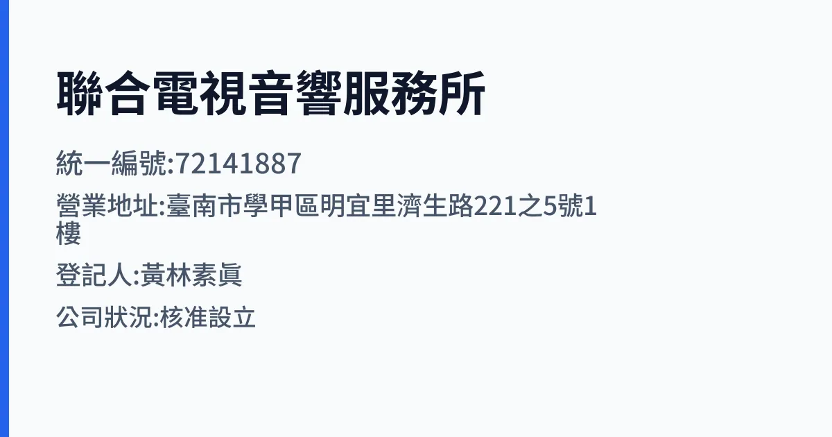 聯合電視音響服務所 - 統編 72141887(臺南市) 公司登記資料與營業項目詳細圖表