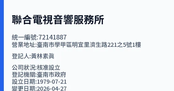 聯合電視音響服務所的照片-統編 72141887(臺南市) 公司登記資料與營業項目詳細圖表
