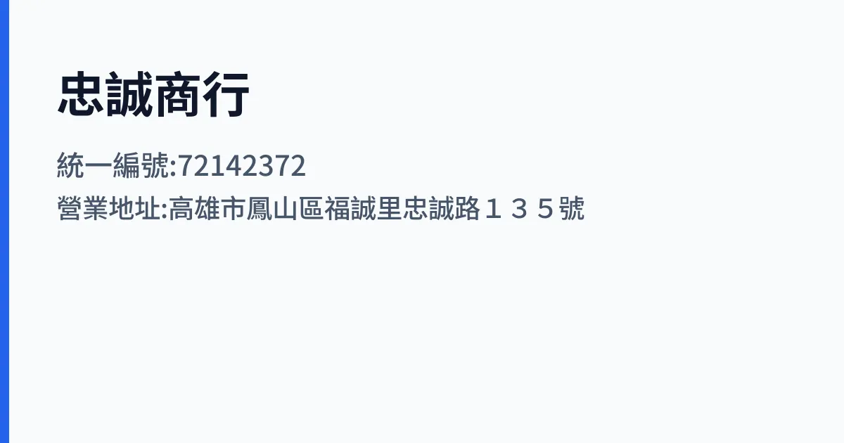 忠誠商行 - 統編 72142372(高雄市) 公司登記資料與營業項目詳細圖表
