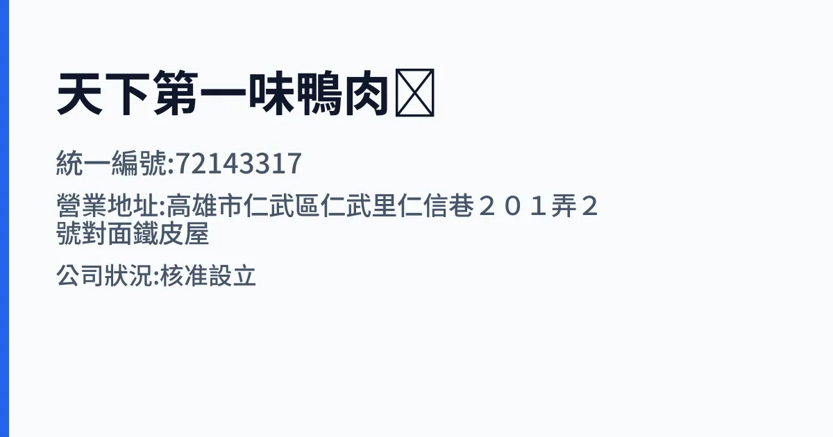 天下第一味鴨肉焿 - 統編 72143317(高雄市) 公司登記資料與營業項目詳細圖表