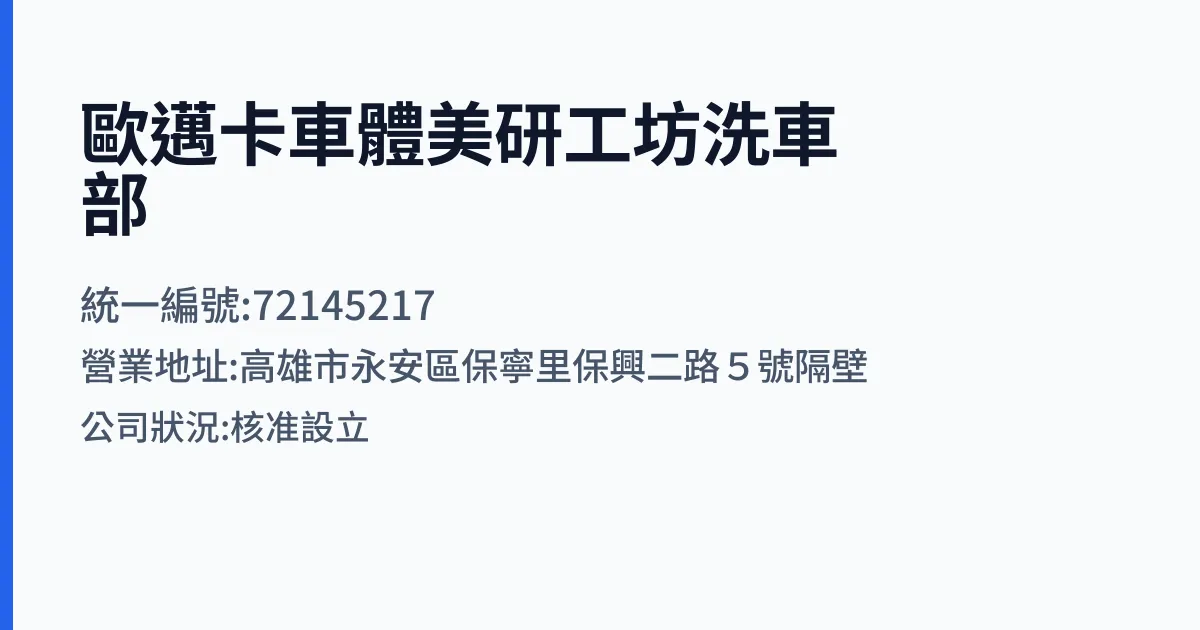 歐邁卡車體美研工坊洗車部 - 統編 72145217(高雄市) 公司登記資料與營業項目詳細圖表