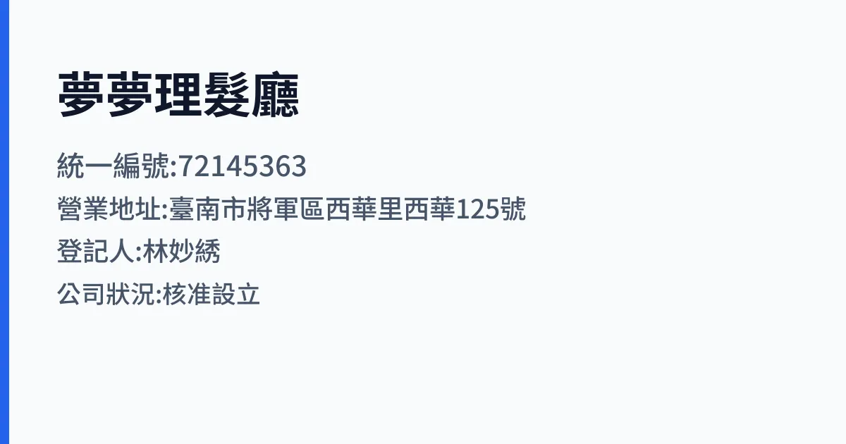 夢夢理髮廳 - 統編 72145363（臺南市） 公司登記資料與營業項目詳細圖表